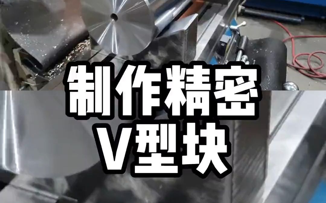 制作大型精密V型块全过程