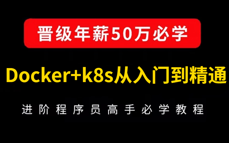 【不要再看那些过时的Docker教程了】2023巨献,docker零基础小白最...