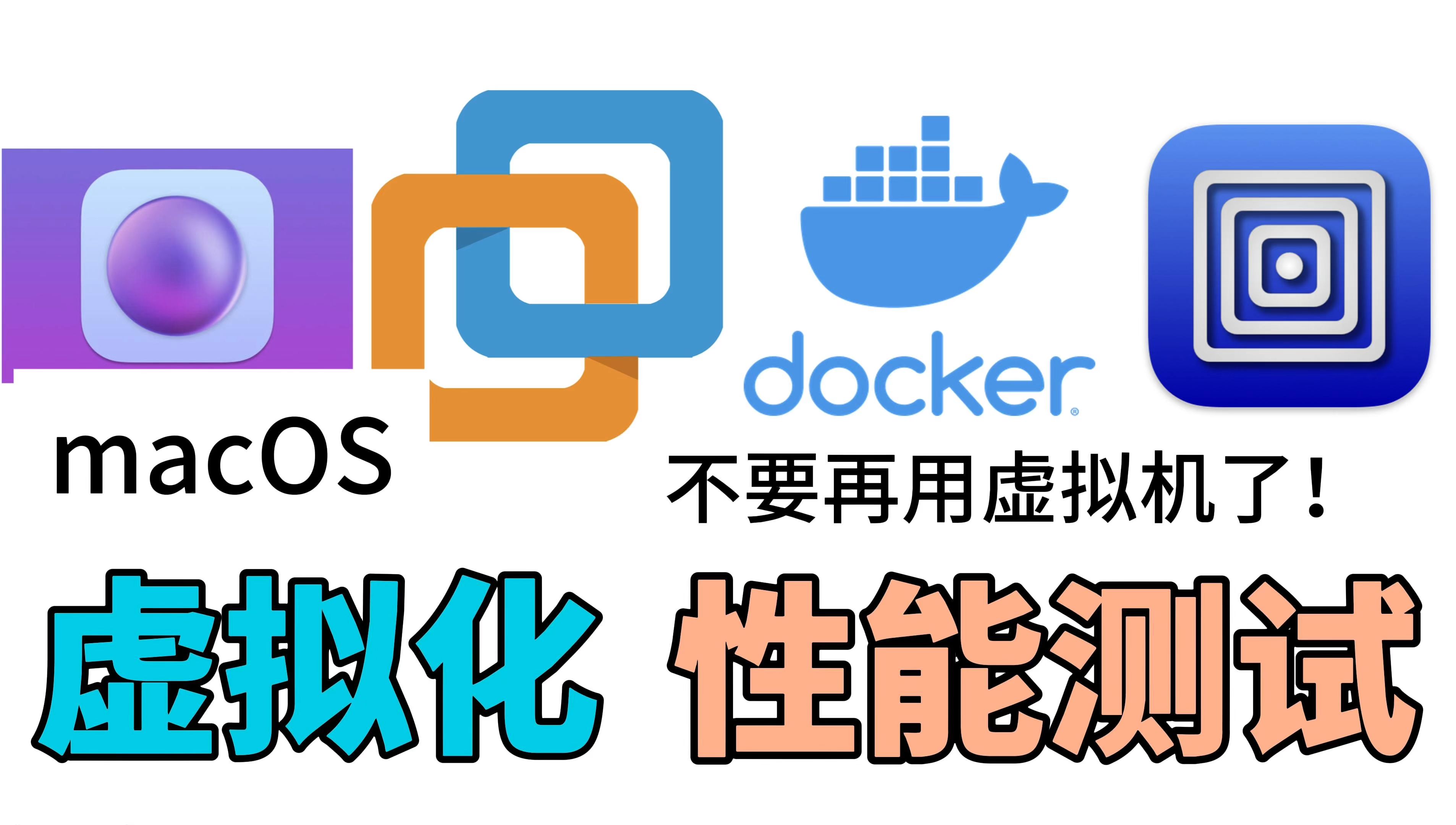 不要再用虚拟机了!macOS 虚拟化方案性能横向对比
