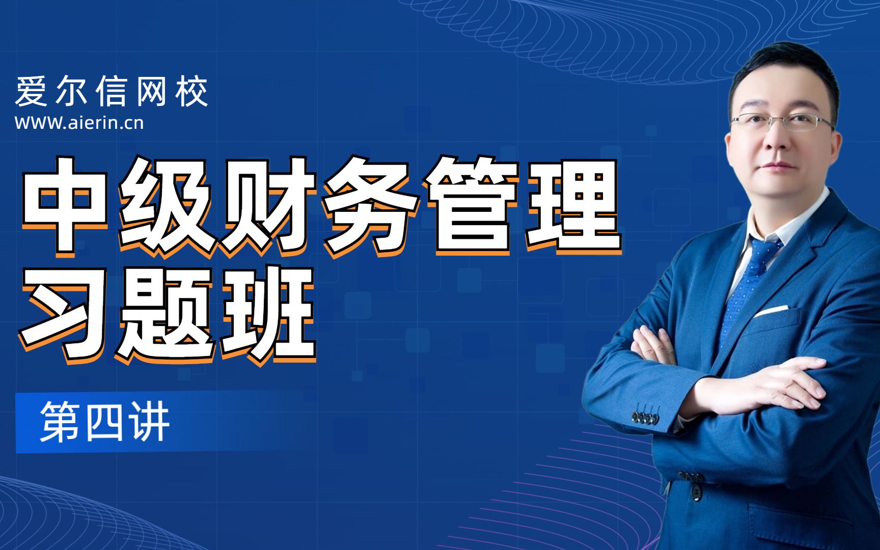 中级会计财务管理习题班第4讲