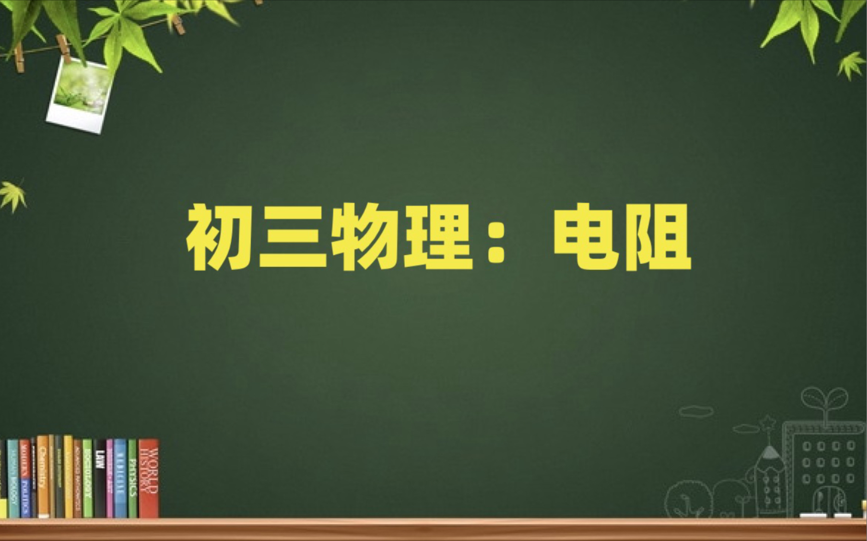 初三物理:电阻