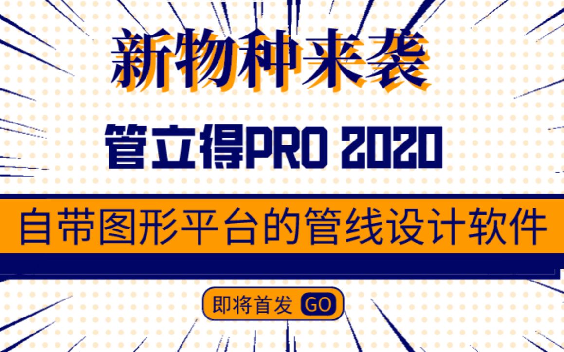 新物种来袭!管立得Pro2020功能介绍