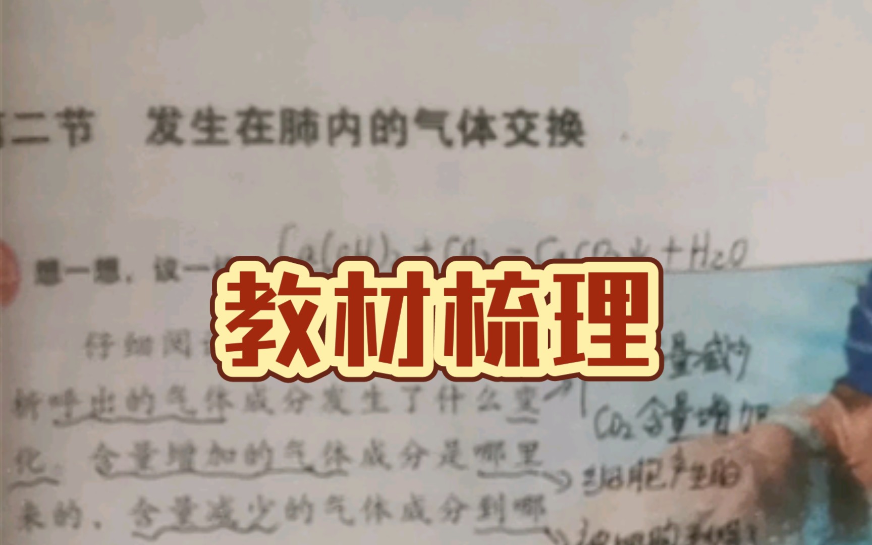 教材梳理//第三章第二节 发生在肺内的气体交换(人教版初中生物七年级...