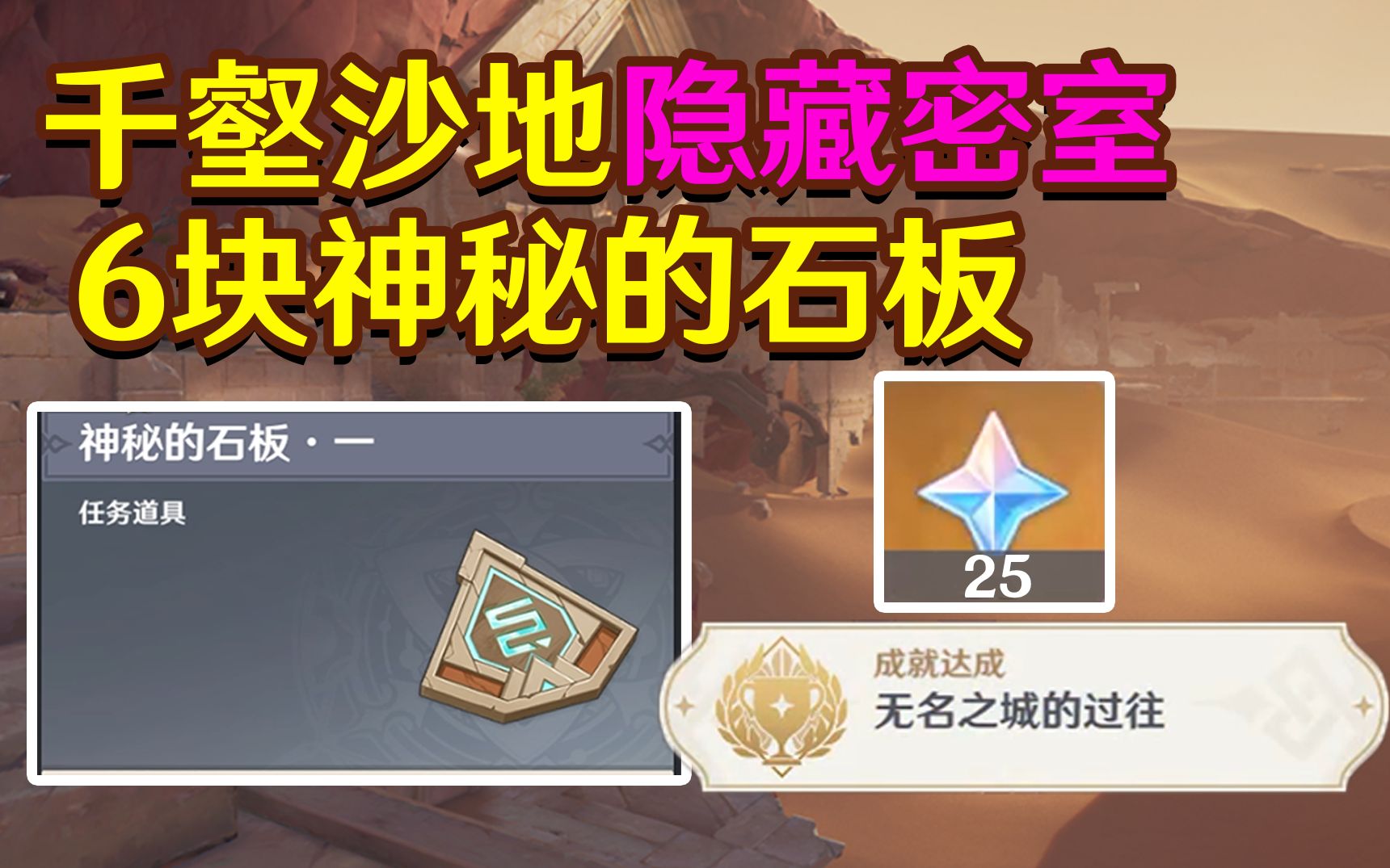 【原神3.4沙漠】6块神秘的石板=20原石+隐藏成就?