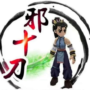 热血江湖邪十刀 
