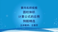 小学数学六年级下册 第70集 第2单元第3课时知识点2圆柱体积计算...