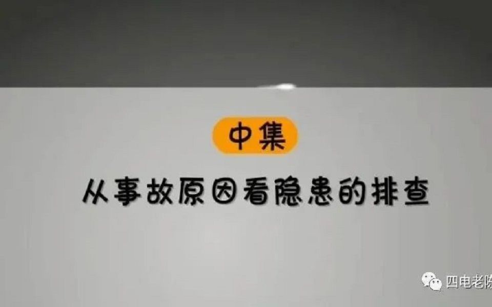 隐患直击2:从事故原因看隐患的排查