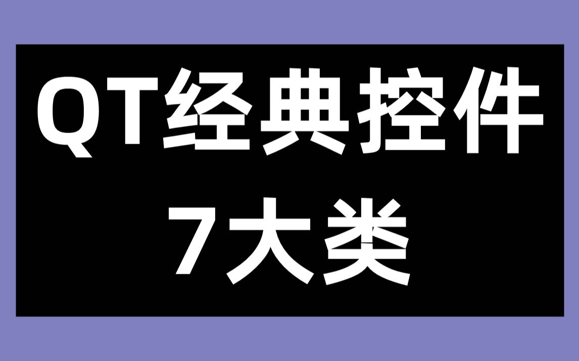 QT经典控件7大类