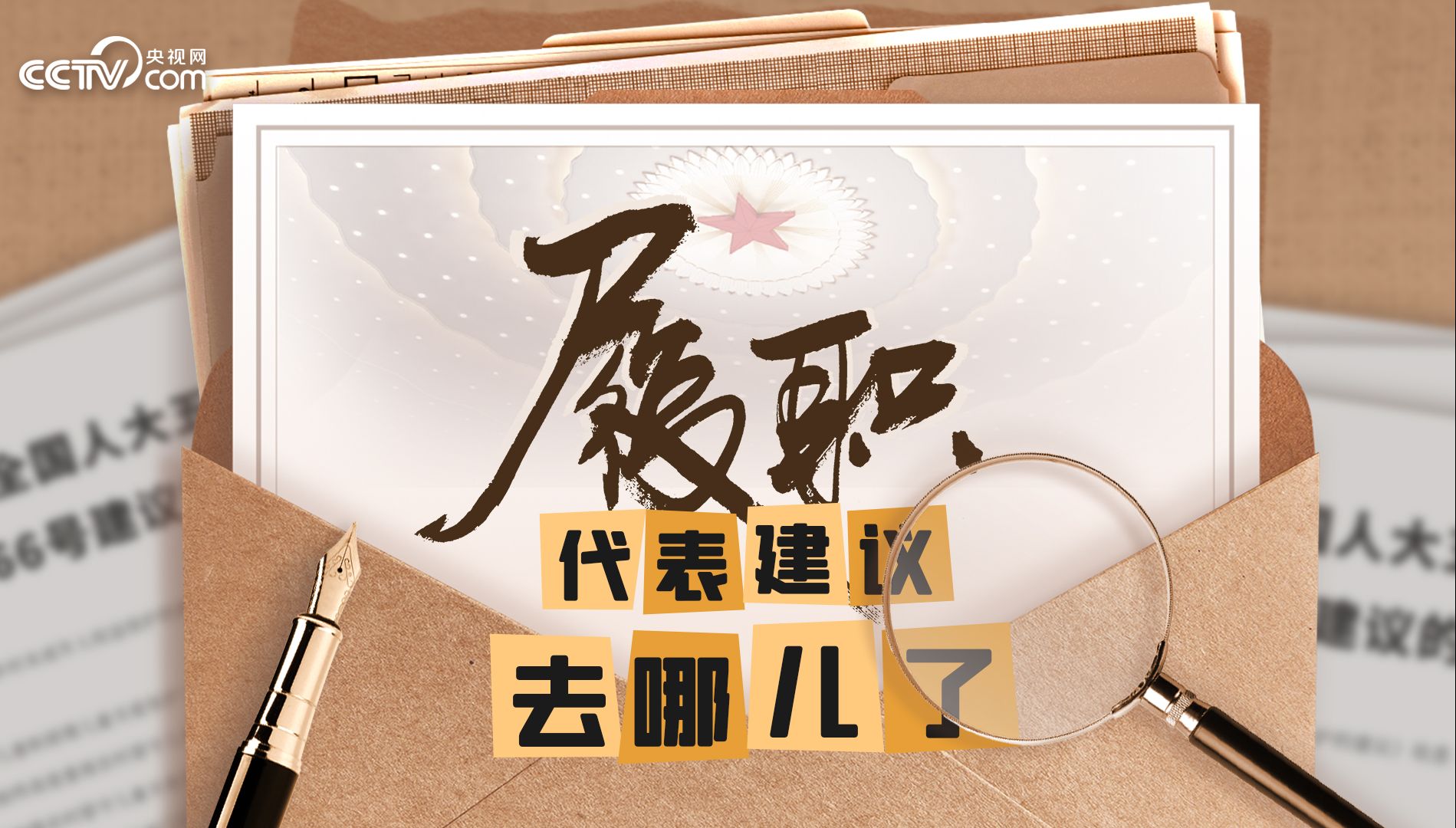 微视频丨履职