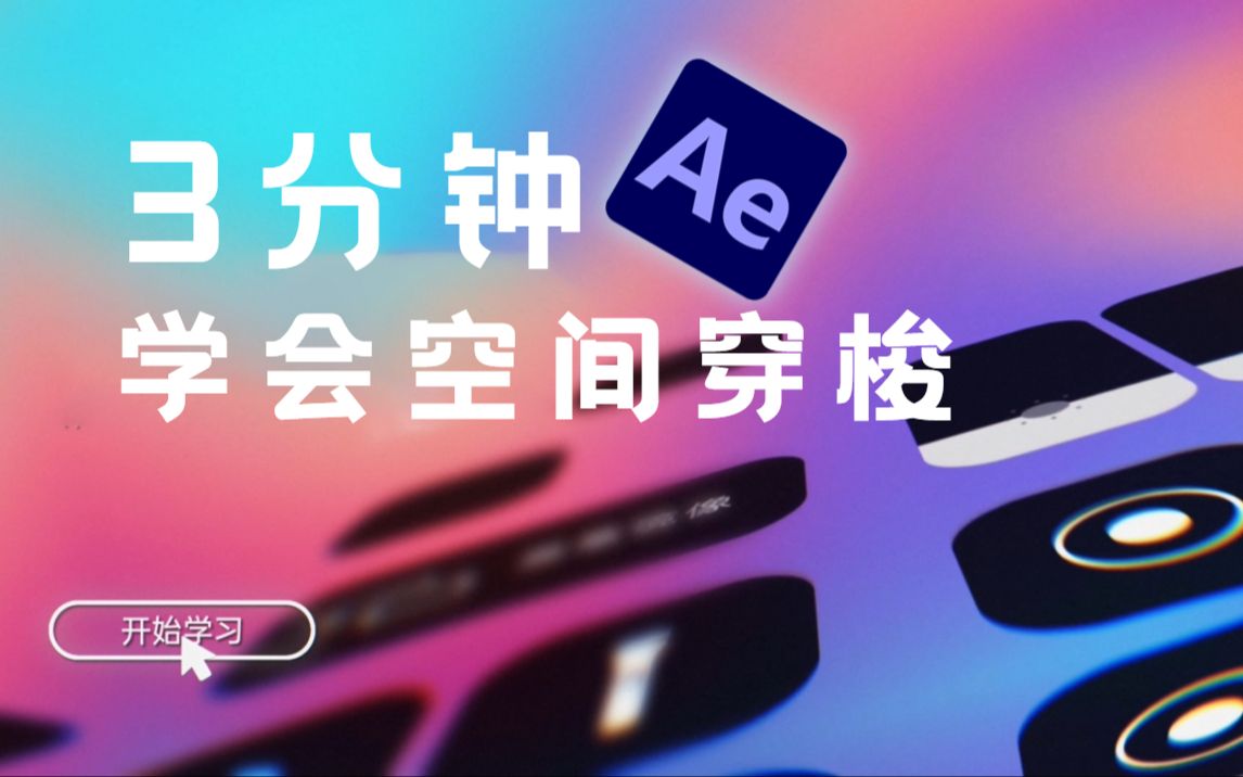 【AE教程】3分钟!学会AE图标穿梭动画!