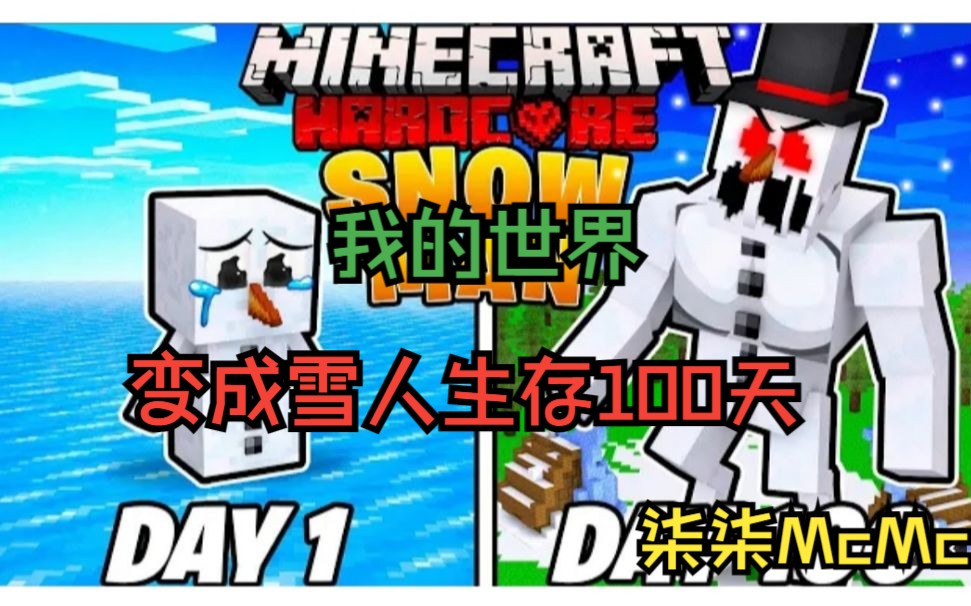 一口气看完我的世界:当你变成雪人 在MC里生存100天(完整版)_我的世界
