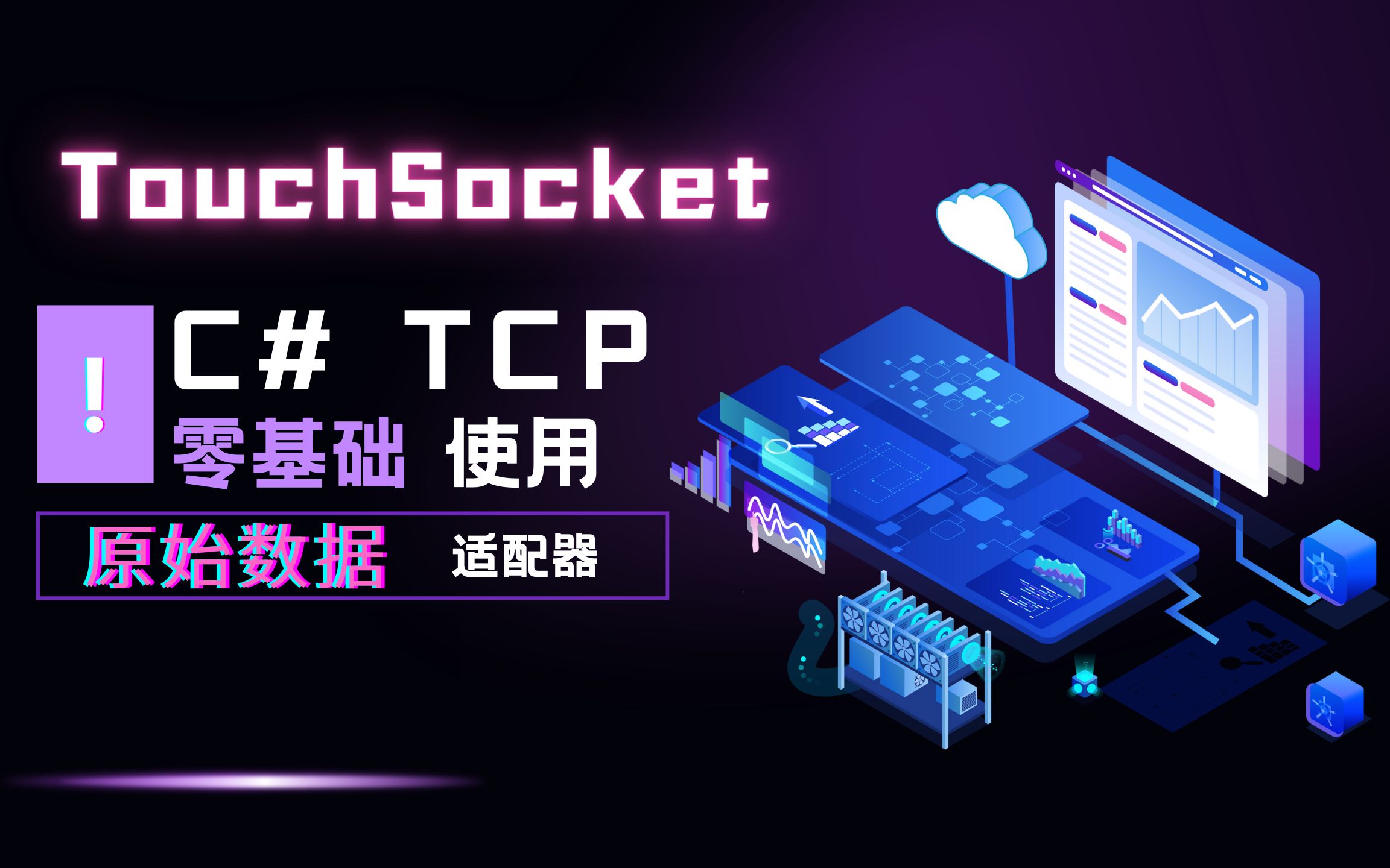 C# Tcp原始数据适配器