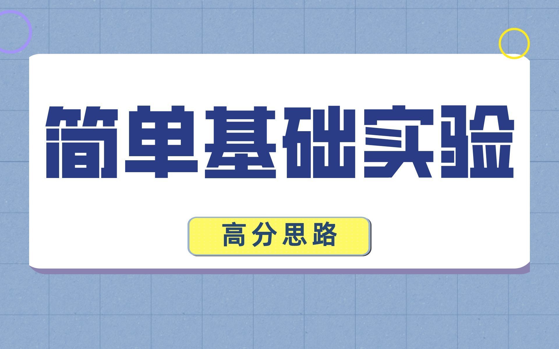 简单基础实验+生信分析就可发高分/文献分享