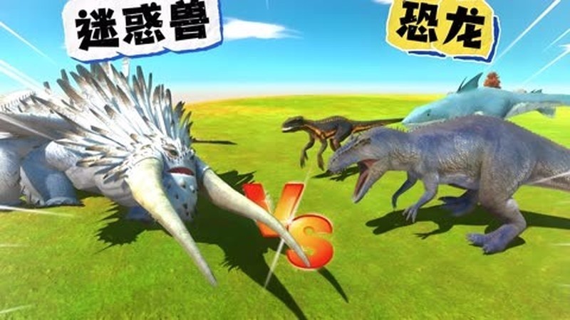 迷惑巨兽VS恐龙模组,动物战斗模拟器
