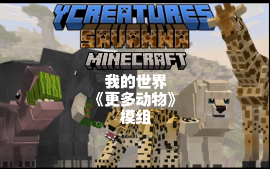【我的世界】国际服MC。基岩版里最优质的动物模组