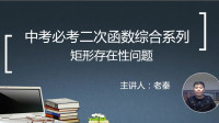 中考必考二次函数综合系列——矩形存在性问题