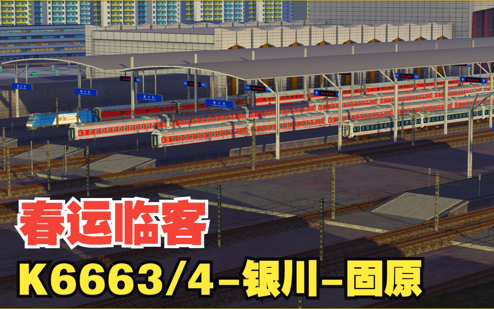 模拟火车行车实况大西北铁路网|春运临客K6663/4-银川-固原 行车任务