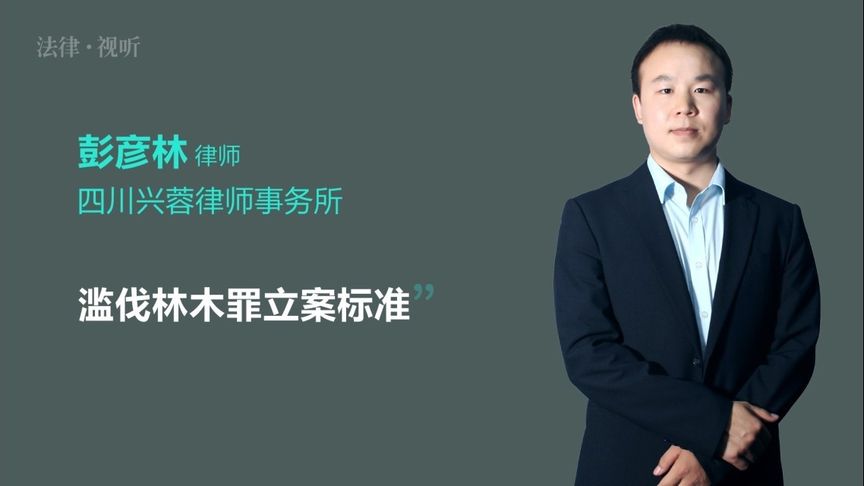 滥伐林木罪立案标准