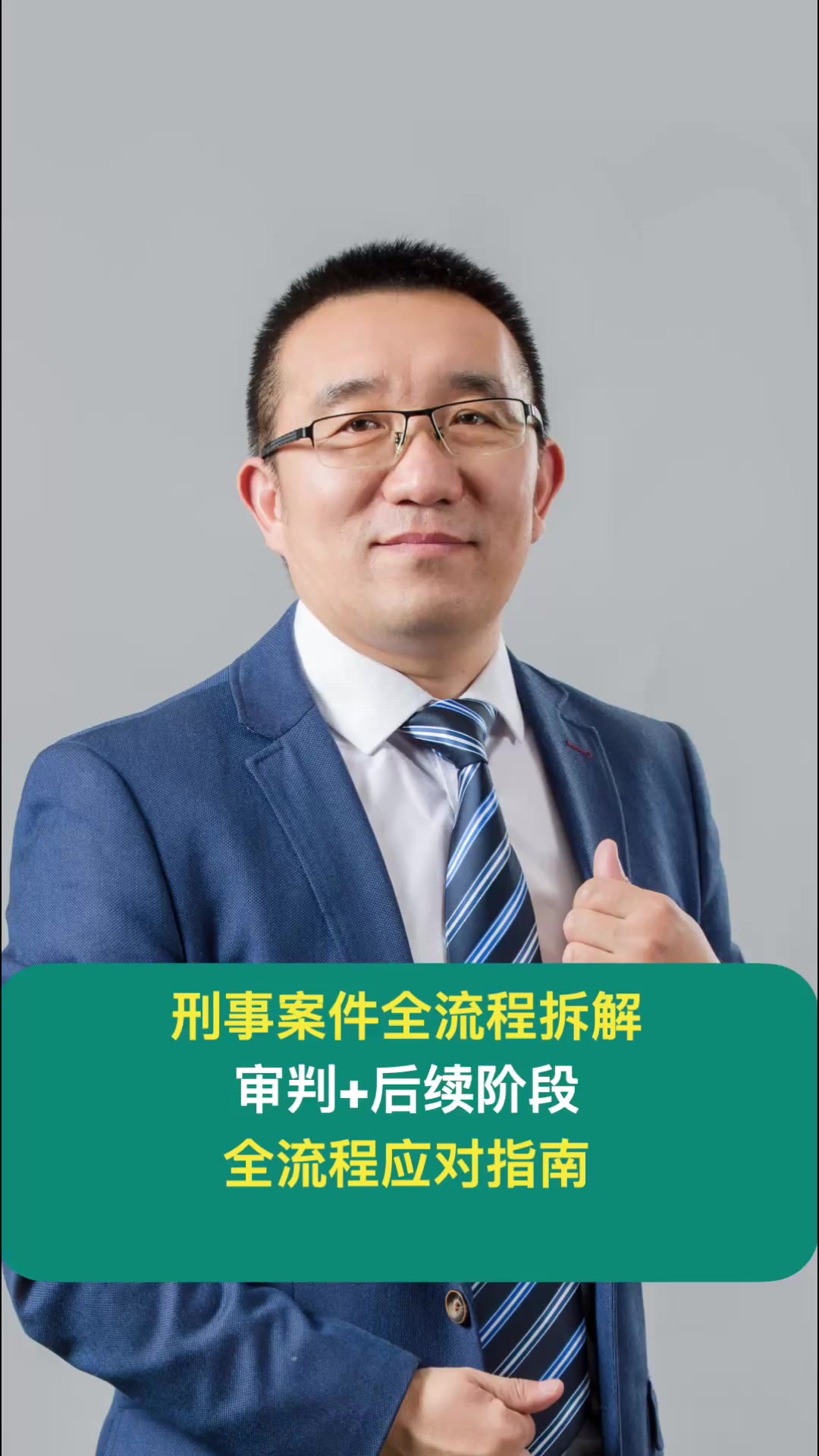 刑事案件全流程·审判、后续阶段应对指南 刑事案件全流程·审判、...