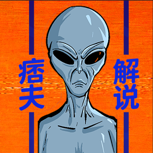 痞夫解説 