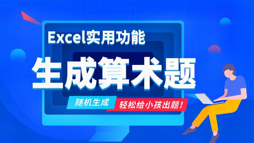 用Excel生成随机算术题,一次制作长期使用。给孩子出题So easy!