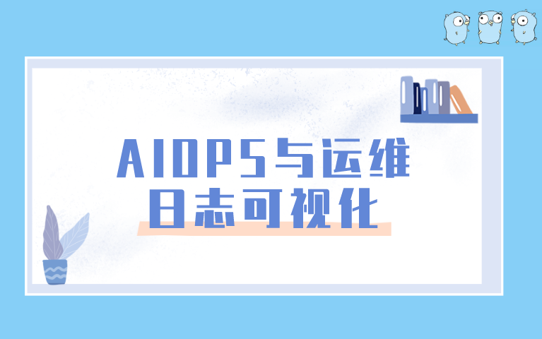 Golang在发光: AIOPS与运维日志可视化【配套资料看简介】马哥教育...