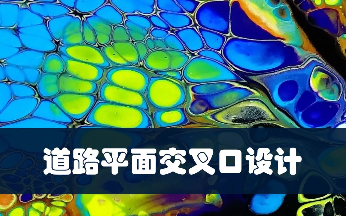 道路平面交叉口设计