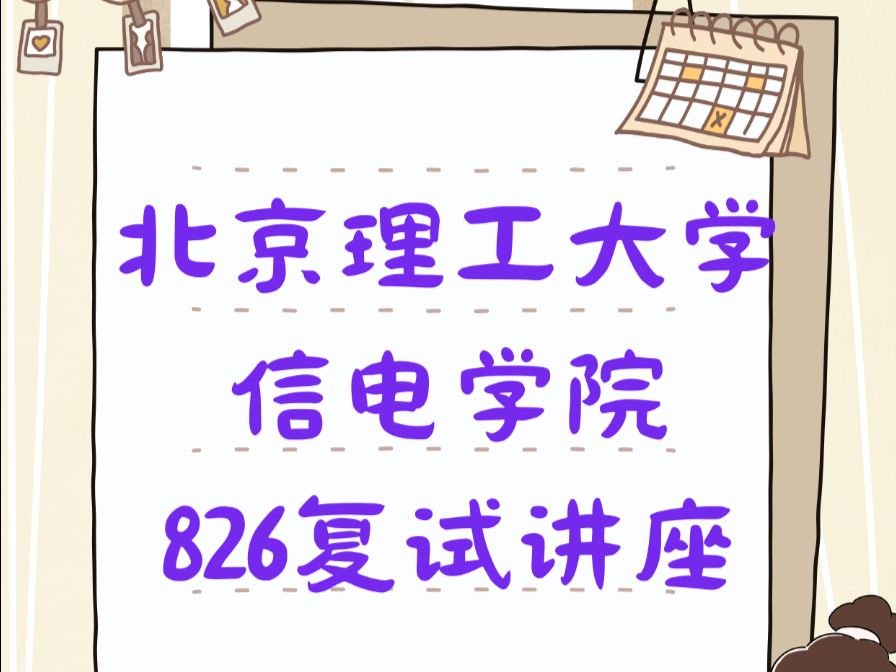 25考研北京理工大学信电学院考研复试高分826学长经验分享