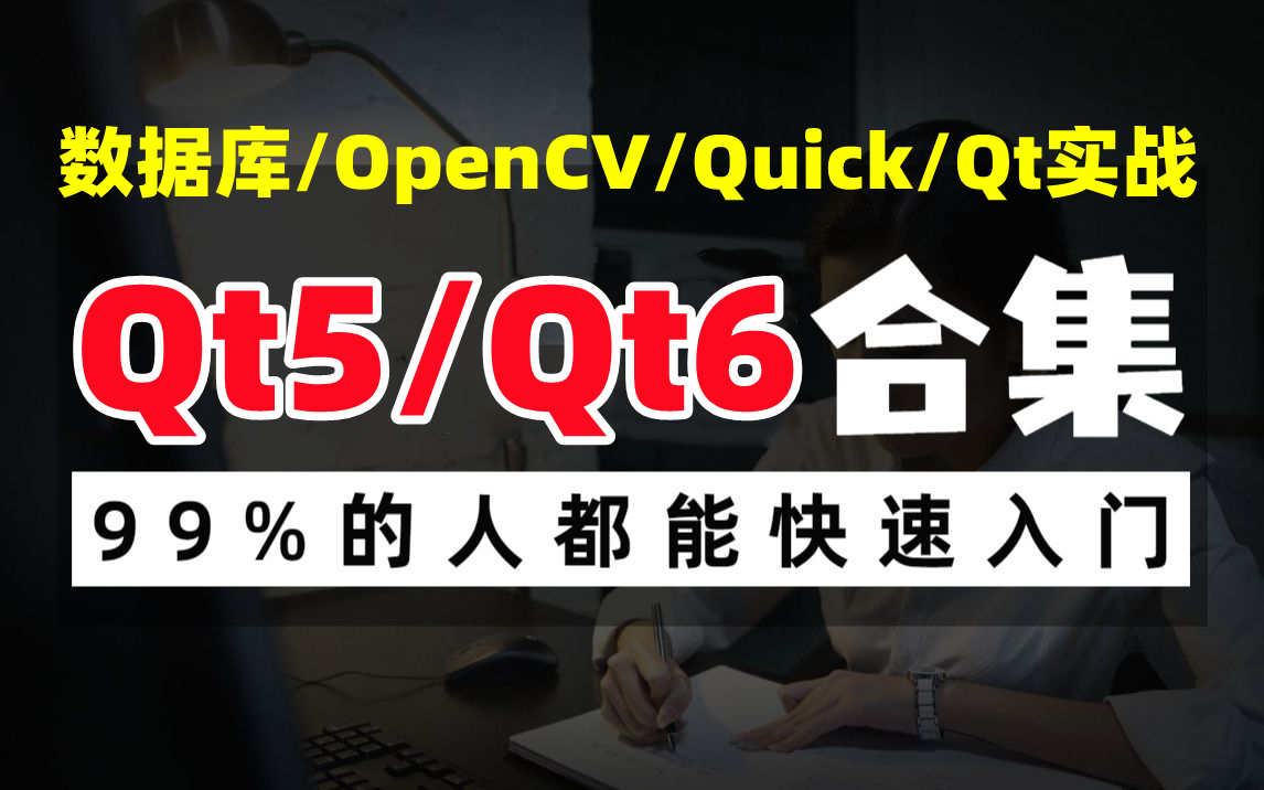 Qt5/Qt6入门到精通再到项目实战教程,99.99%的人都能快速学会!学Qt...