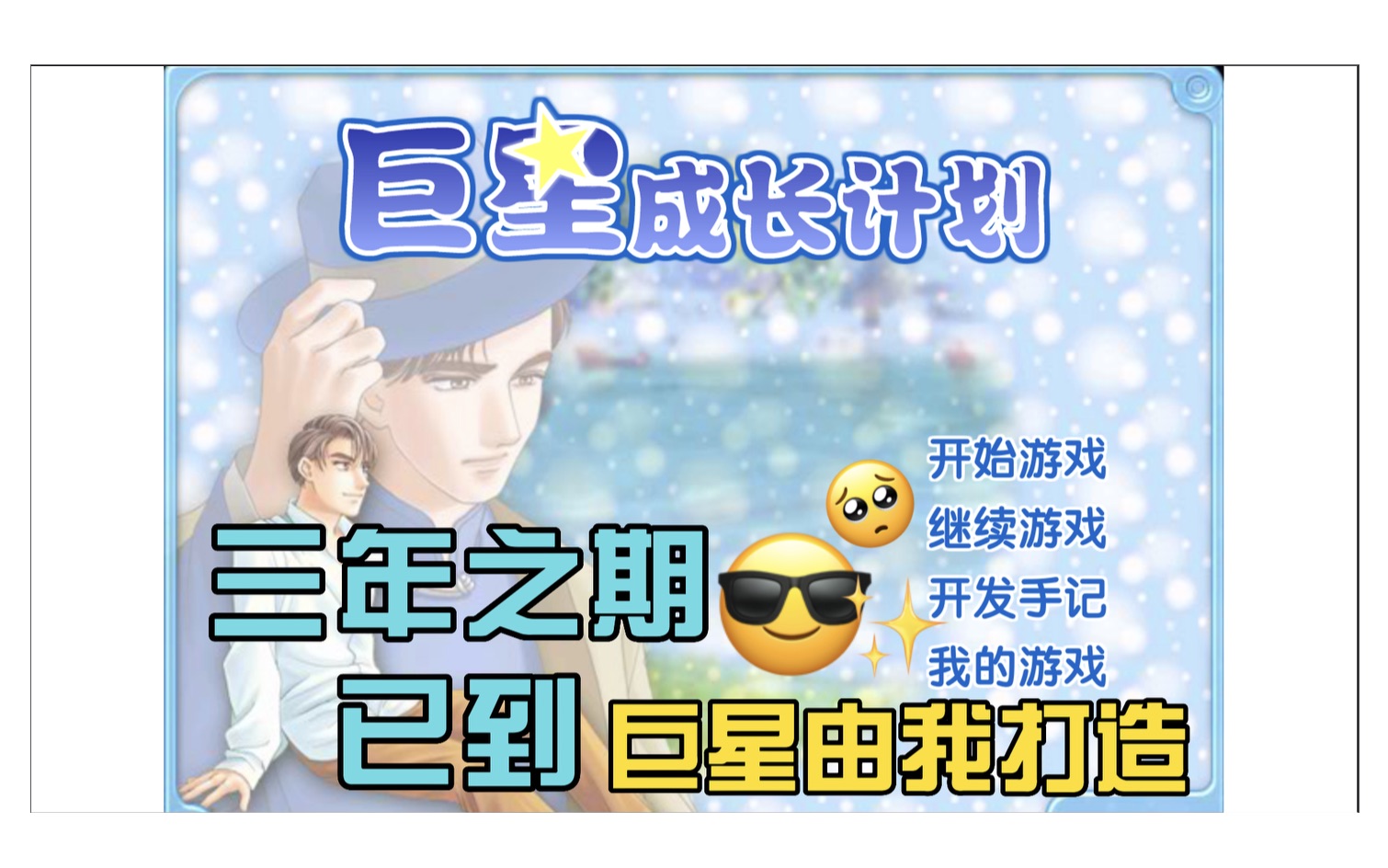 【临语江】《巨星成长计划》三年之期已到…