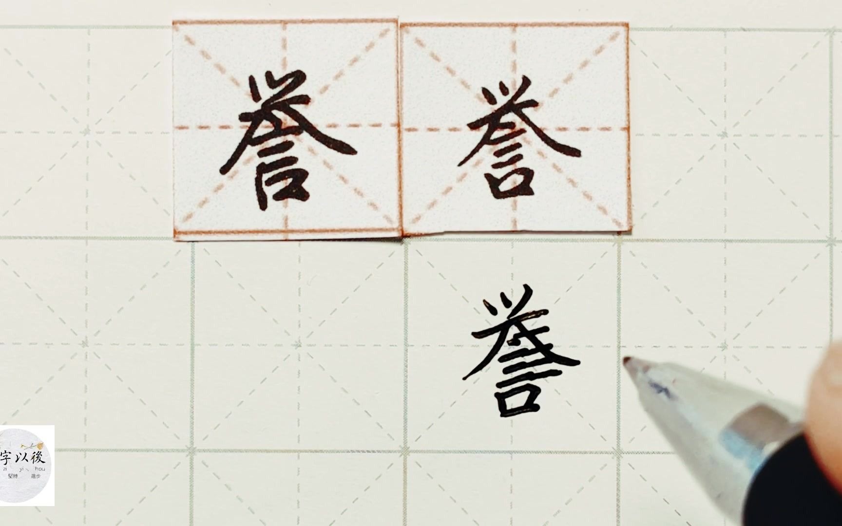 练字干货,“誉”如何写好看,详细讲解 练字以后原创 硬笔千字文精讲“...