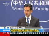 [新闻直播间]中国外交部 对俄罗斯坠机事件表示痛心
