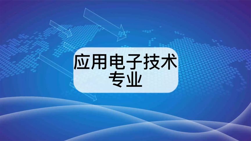 应用电子技术专业