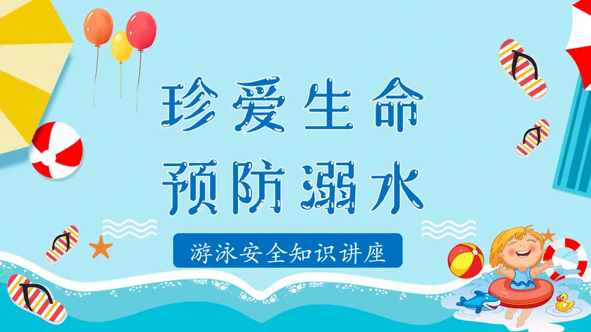 珍爱生命预防溺水中小学生防溺水安全教育主题班会PPT课件