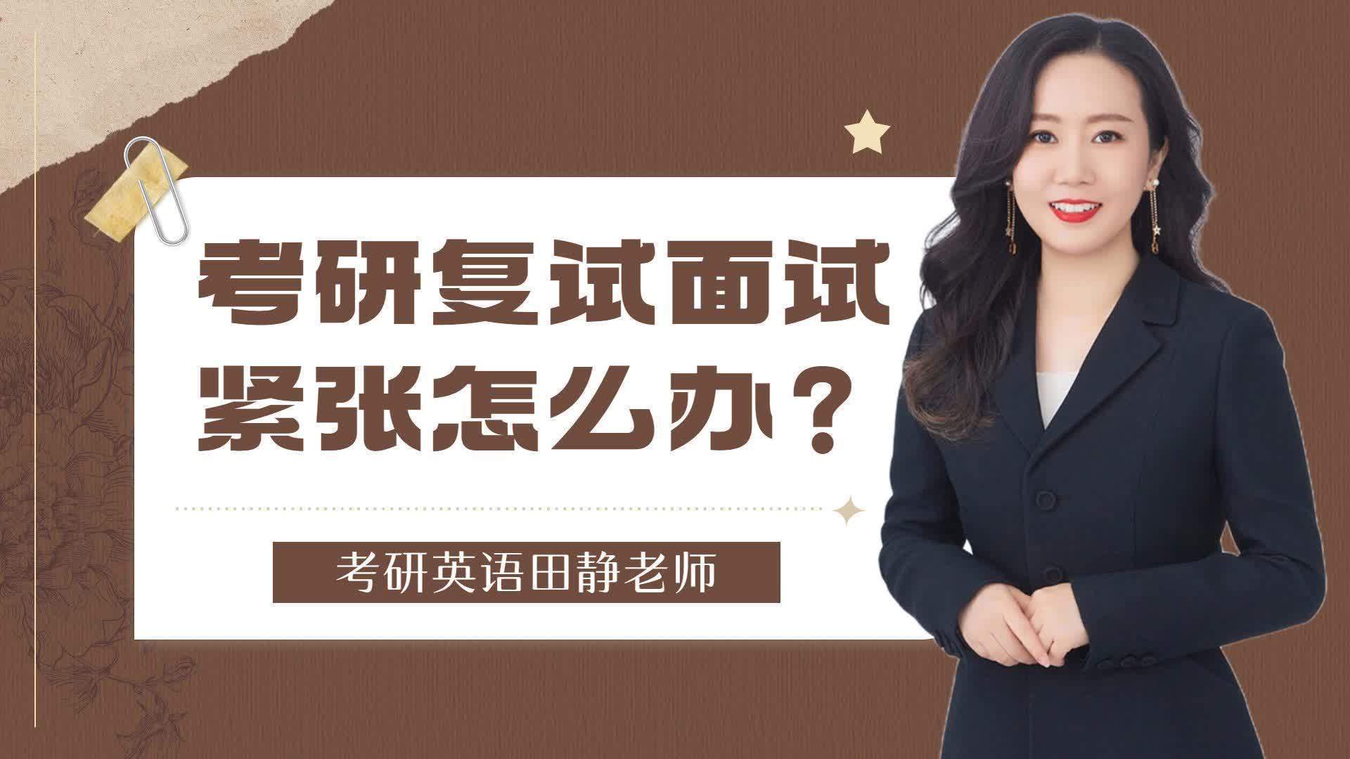 田静老师考研复试面试紧张怎么办