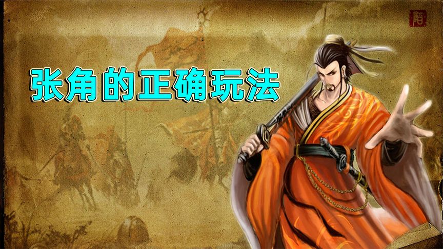 三国杀十周年:张角是妙脆角?掌握正确玩法,摇身变成角斗士!