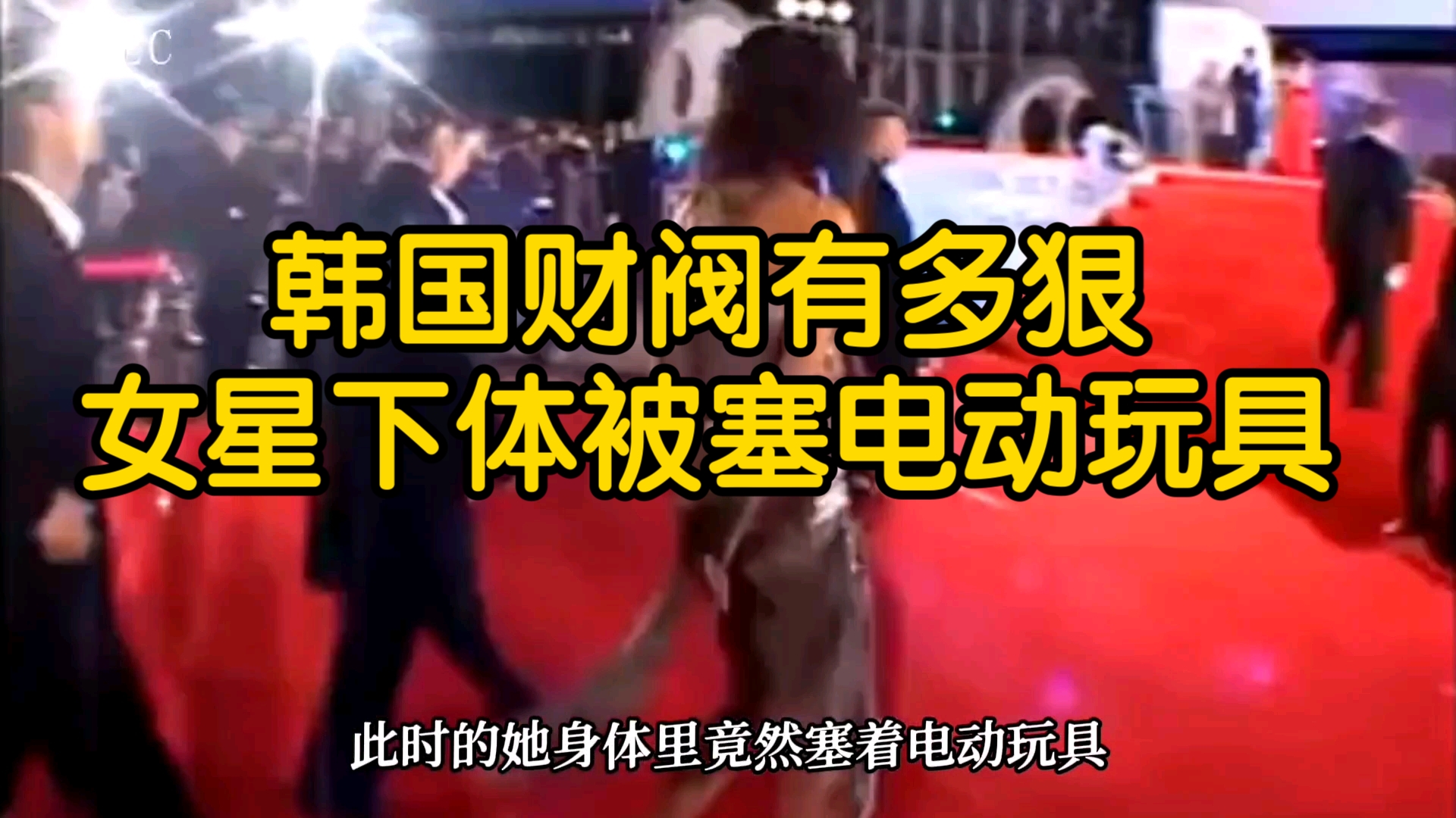 炸裂!韩国女星下体被塞电动玩具出席颁奖典礼