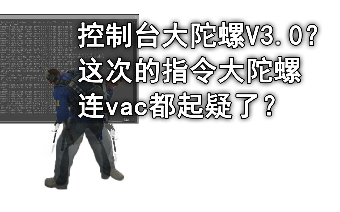 【警告:官匹用了ow必封】差点翻车被VAC?带你了解指令大陀螺3.0版本!