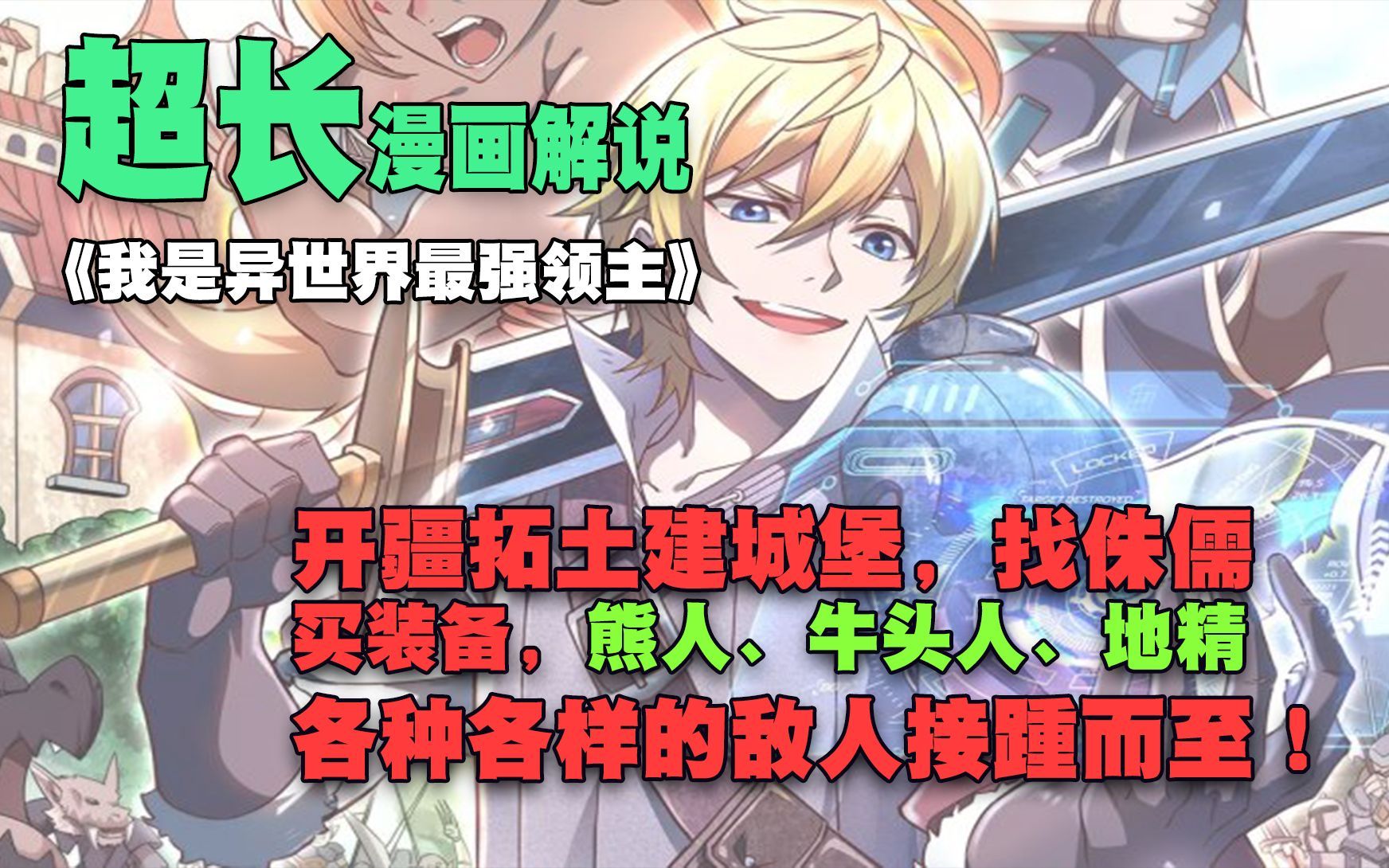 【超长漫画解说】他所能依靠的东西不多,其中有一样叫做…领主系统。