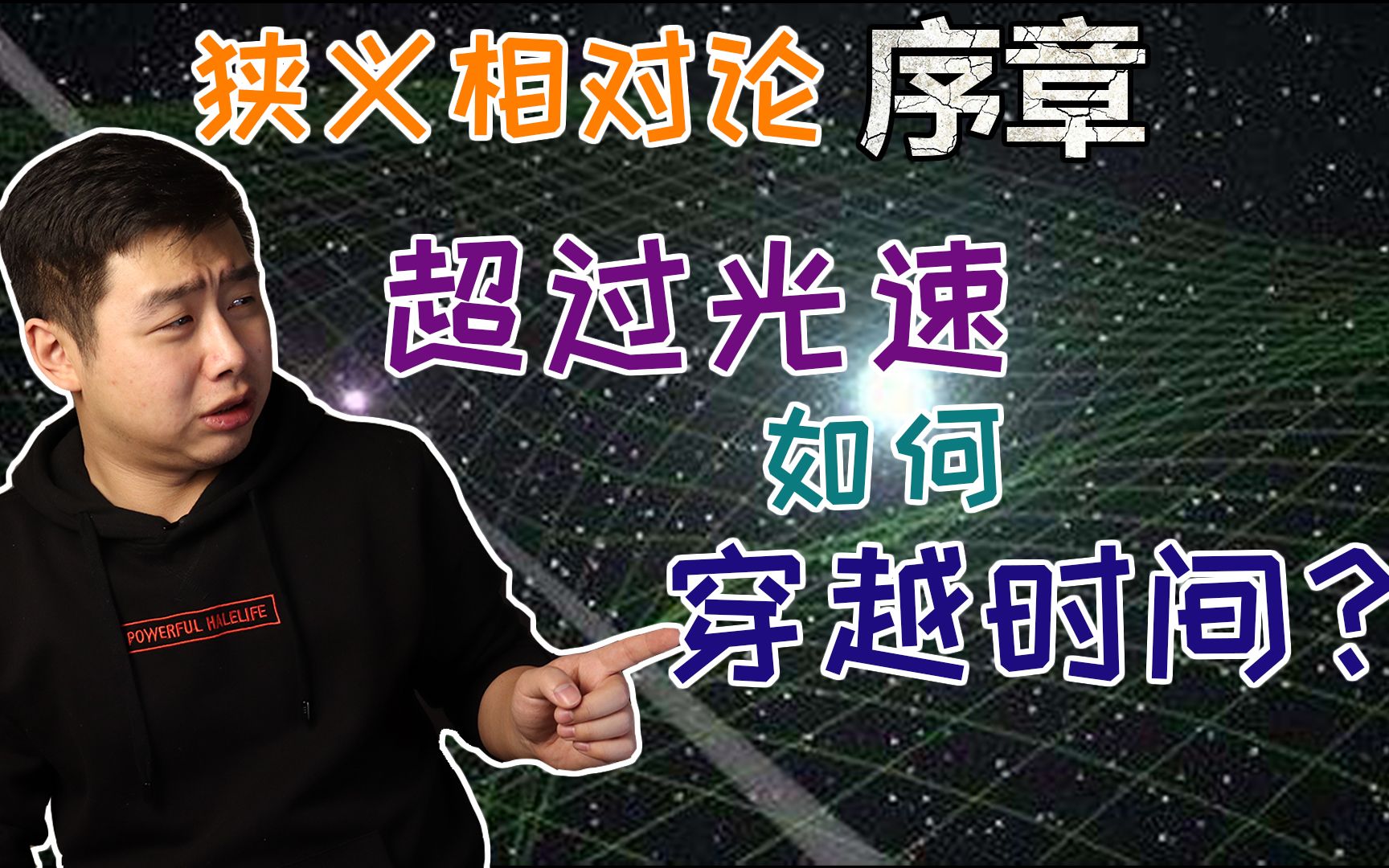 【大话物理】超光速是如何穿越时间的——狭义相对论序章