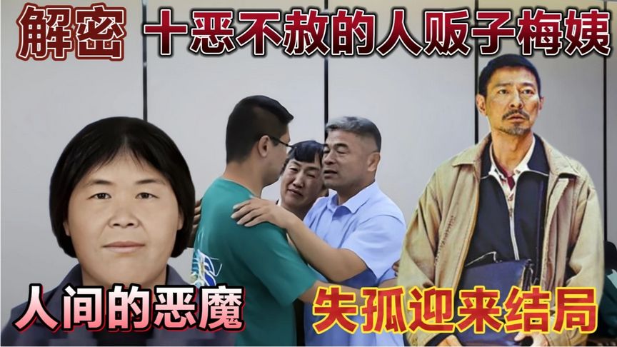 人间的恶魔,梅姨制造多起悲剧,一人不认生母,失孤的结局最好?