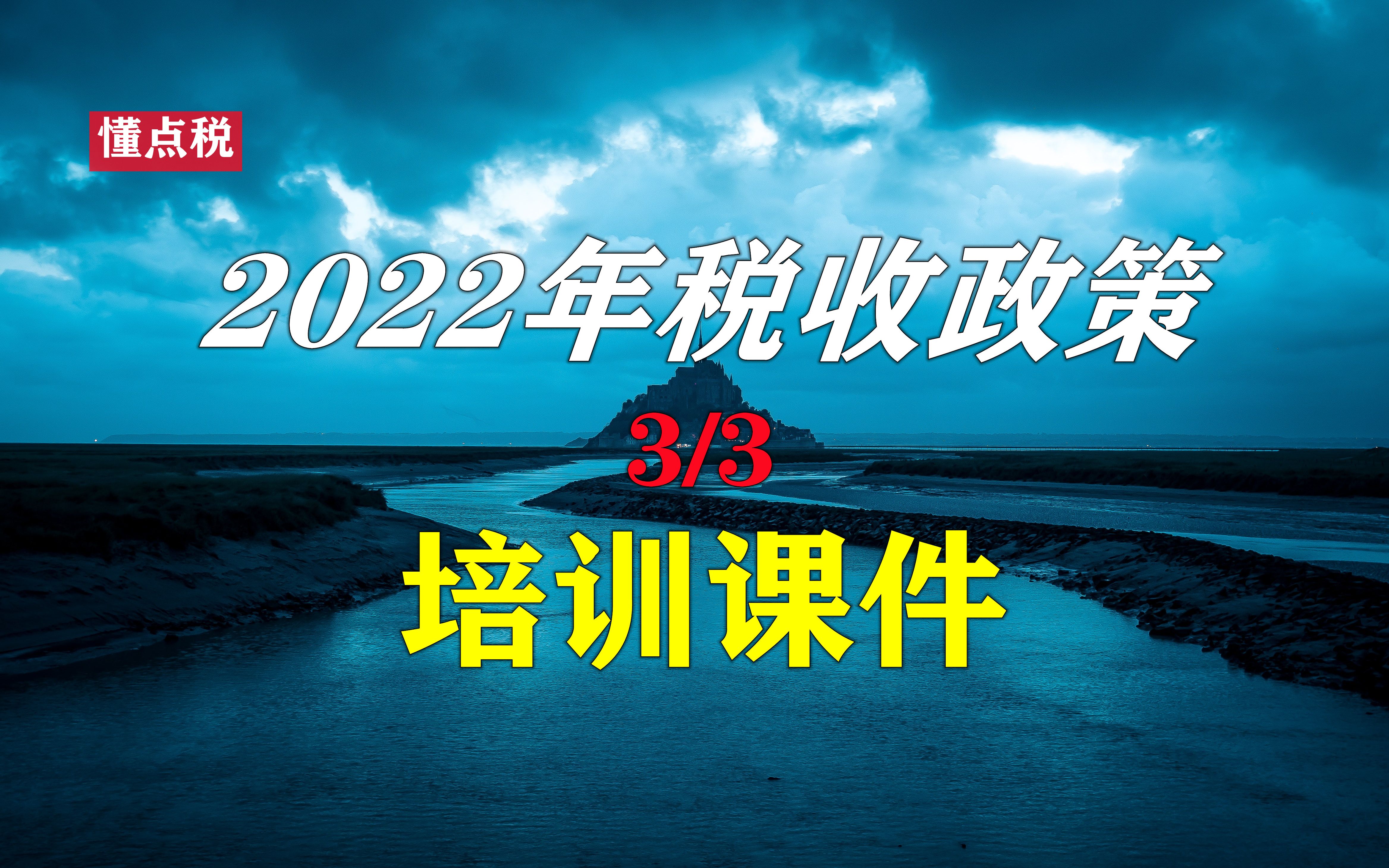 2022年税收政策汇总(下)