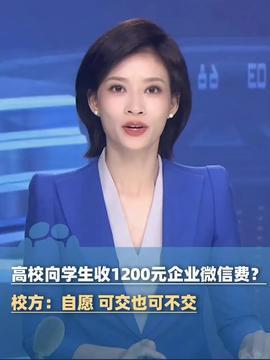 ...元企业微信费?校方:自愿,可交也可不交,收据为"企业微信高级功能费"(...
