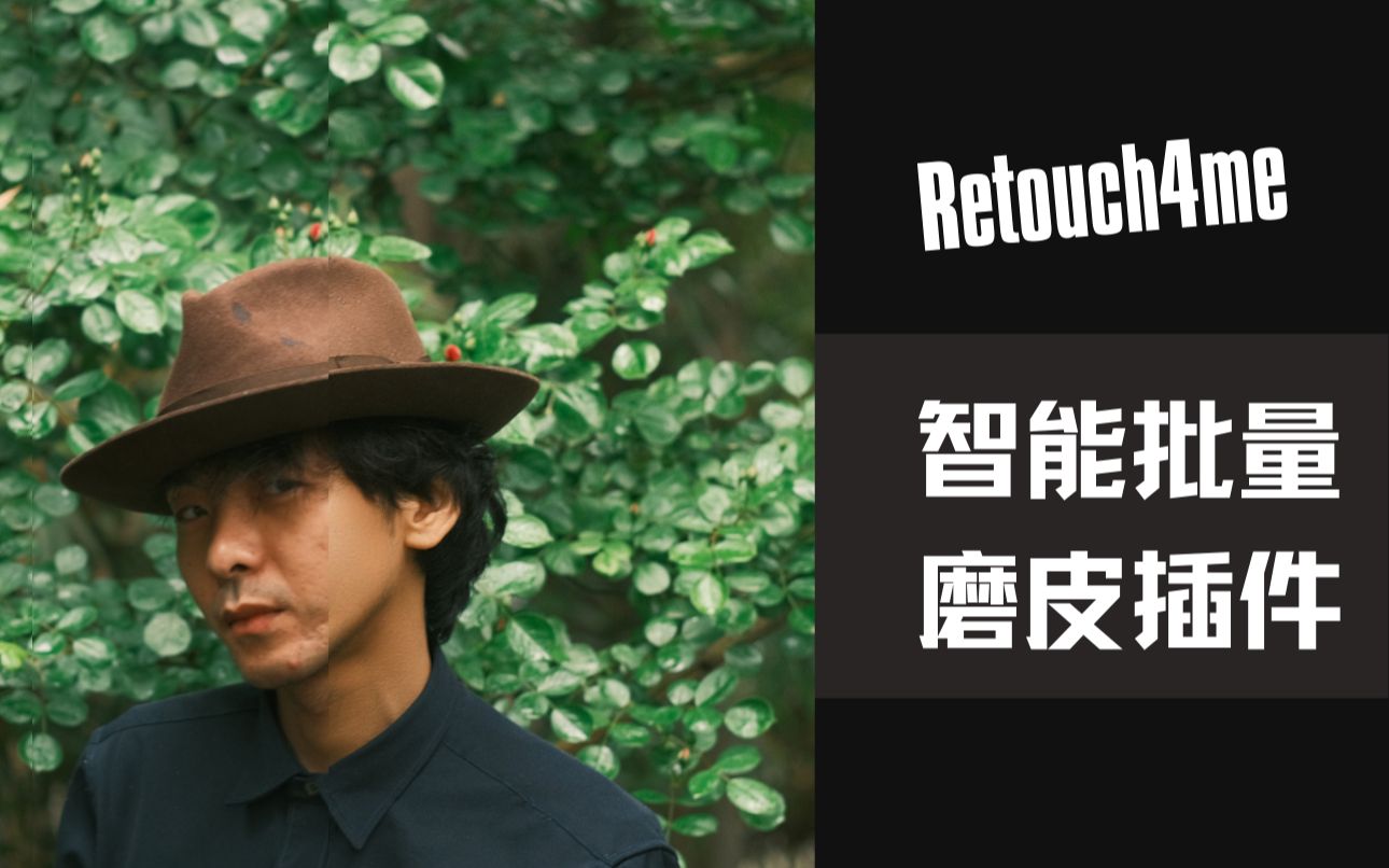 【PS应用】5.1假期归来别发愁Retouch4me帮你批量磨皮