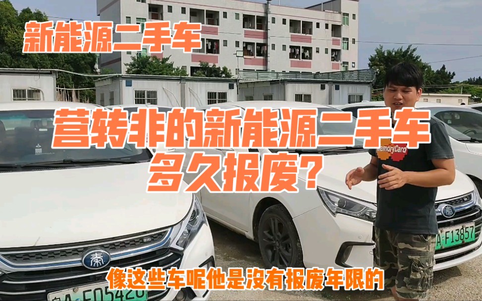 快往这看!营转非的新能源二手车还可以跑多久?还能用多久报废?