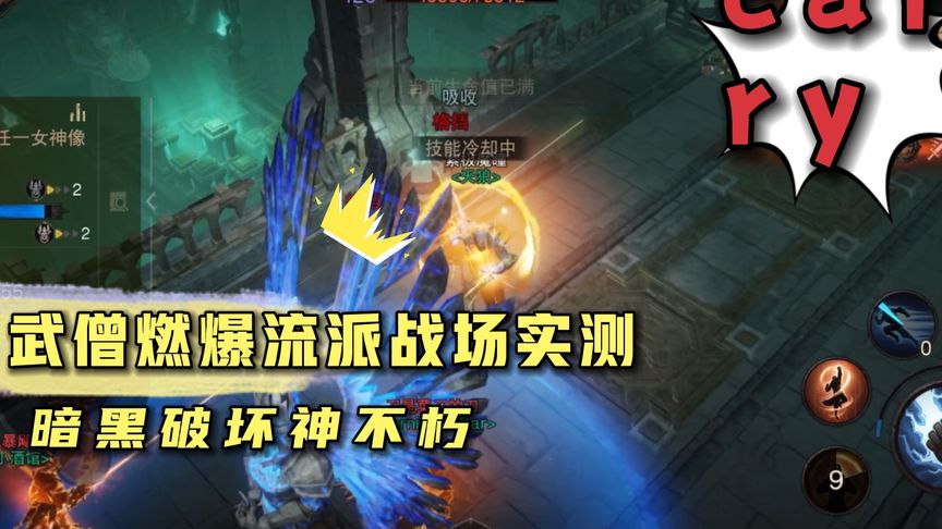 暗黑不朽武僧燃爆流派战场实测伤害!高机动高暴击,体验感满满ߘ