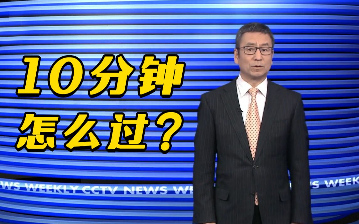 你的课间10分钟可以下楼玩吗?