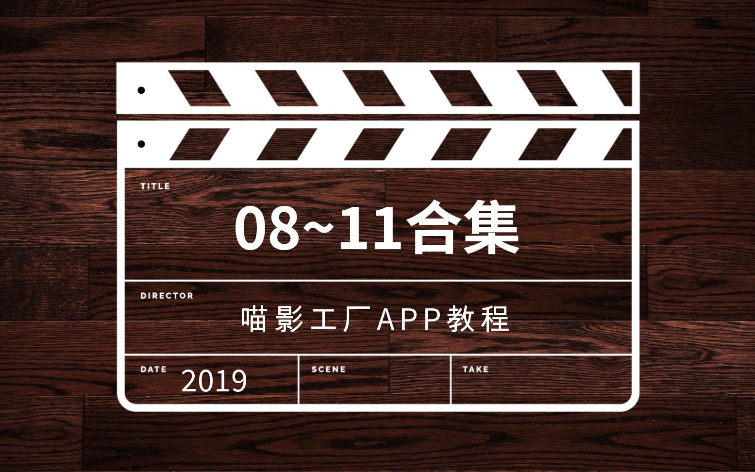 ...影工厂APP教程】【分P合集】08~11:制作画中画视频;添加GIF动画;...