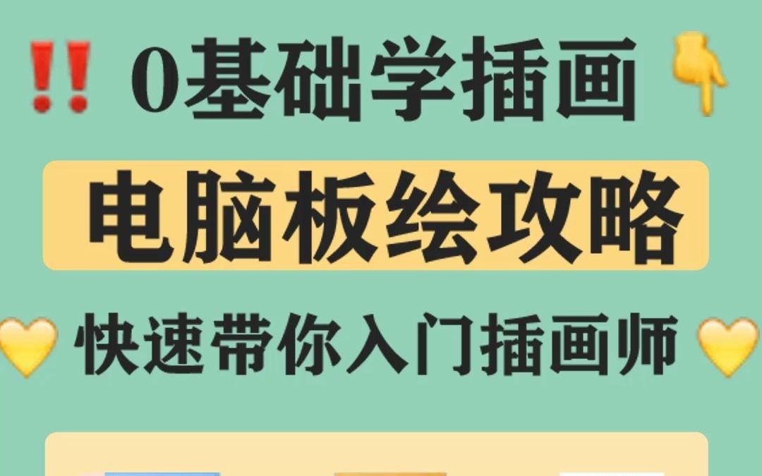 【零基础学插画】零基础电脑板绘攻略,带你快速入门插画师