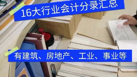 16大行业会计分录汇总,有建筑、房地产、事业、工业、商贸等行业